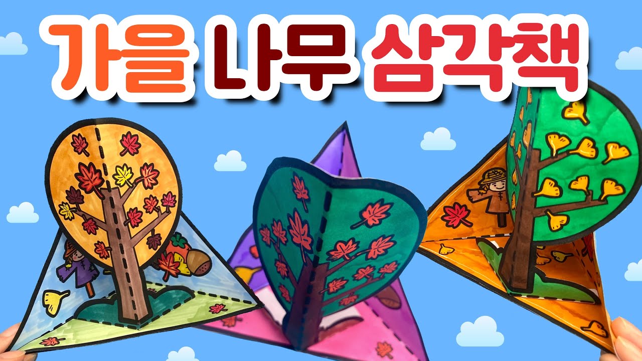 가을 나무 삼각책 만들기 가을미술 무료 도안 공유 Youtube