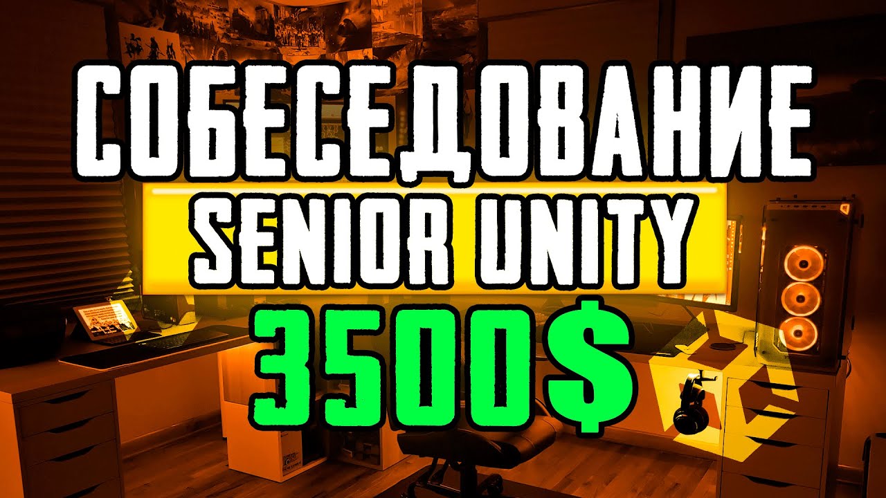 Собеседование Senior Unity Developer. Какие вопросы задают на интервью ...