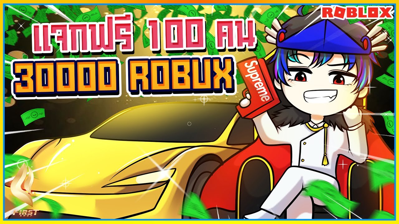 💸เเจกฟรี 30,000 ROBUX 100 คนเท่านั้น!! ฉลองร้านใหม่ BY:First Shop ᴴᴰ ...