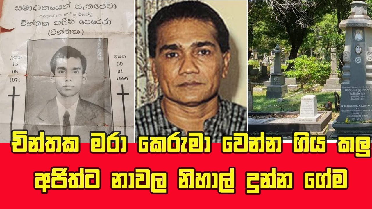 චින්තක අමරසිංහ මරා කෙරුමා වෙන්න ගිය කලු අජිත්ට නාවල නිහාල් දුන්න ගේම ...
