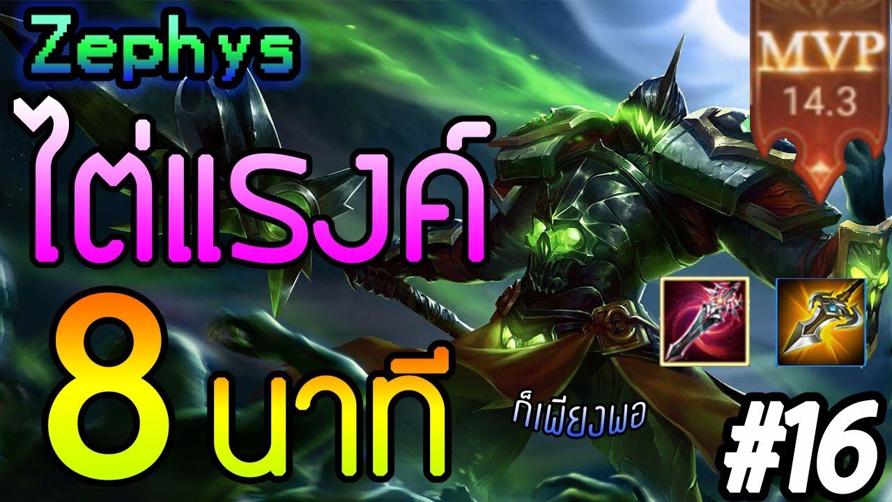 ROV:Zephys ไต่แรงค์ด้วยเซฟิส 8นาทีก็เพียงพอเป็นป่าที่ ถึก ทน แรงสุดๆ ...