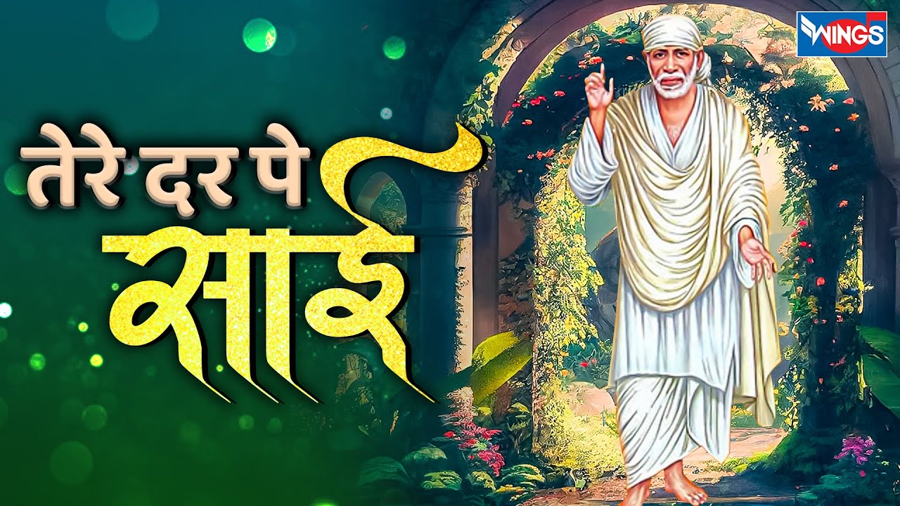 तेरे दर पे आने की जबसे आदत पड़ गई है | Tere Dar Pe Aane Ki Sai | Sai ...