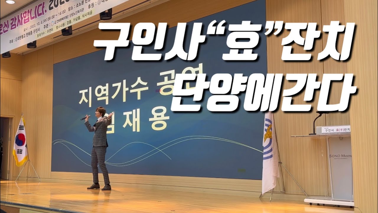 [2023구인사“효잔치] 단양에간다 - 임재용(JBcamp) - YouTube