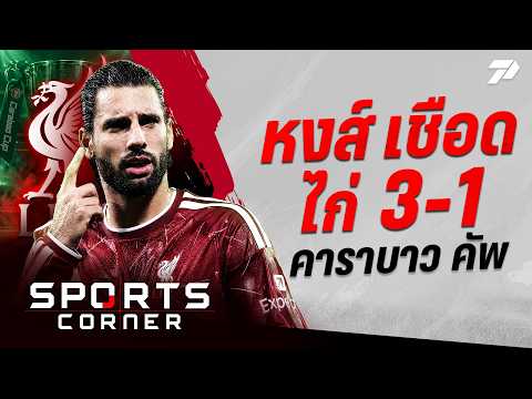 🔴SPORTS CORNER LIVE | แม็คก้ายิง-จ่าย หงส์ เชือด ไก่ 3-1 คาราบาว คัพ | 16 ก.ย. 69