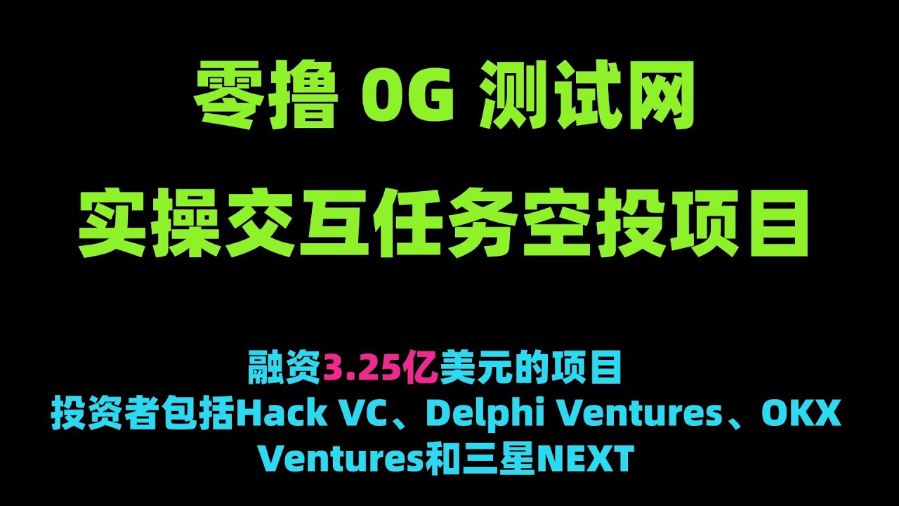 零撸 0G 测试网空投项目实操视频教程｜融资3.25亿美元的项目｜投资者包括Hack VC、Delphi Ventures、OKX ...