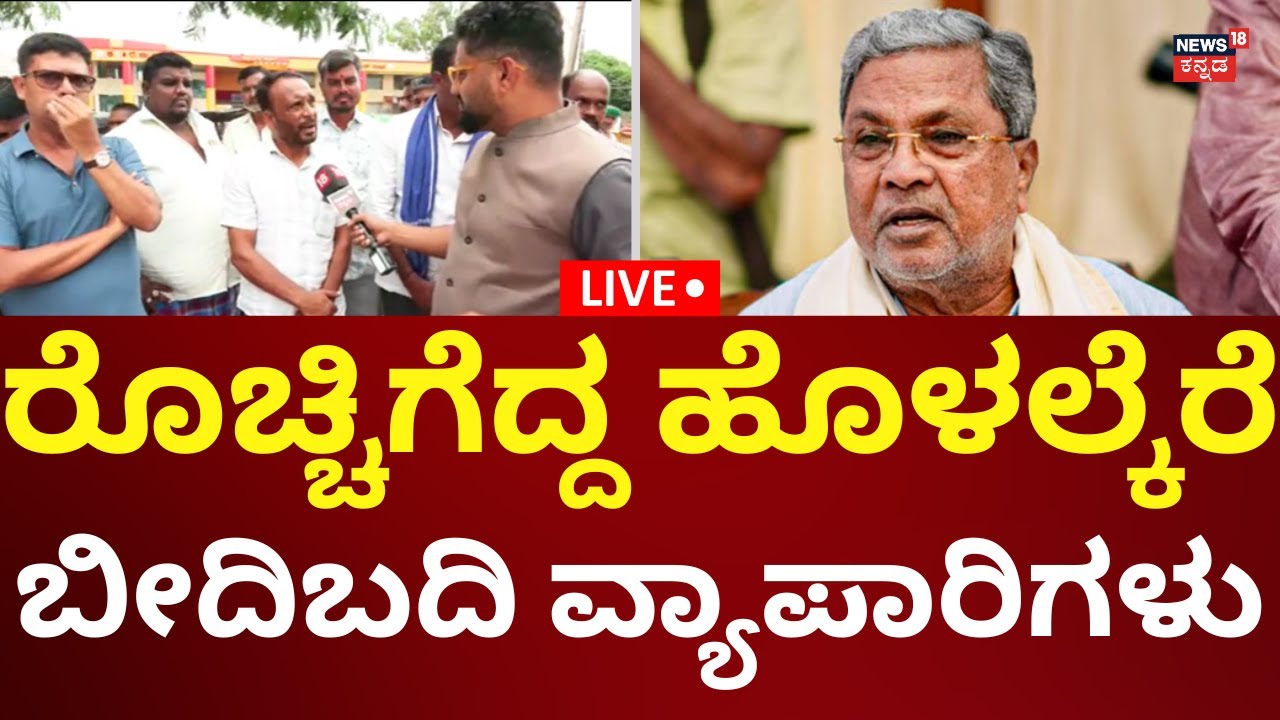 🔴LIVE HD | Nammuralli News18 | KSRTC ಬಸ್ ಘಟಕ & ವಾಣಿಜ್ಯ ಮಳಿಗೆ ಉದ್ಘಾಟನೆ ಆಗಿಲ್ಲ - YouTube