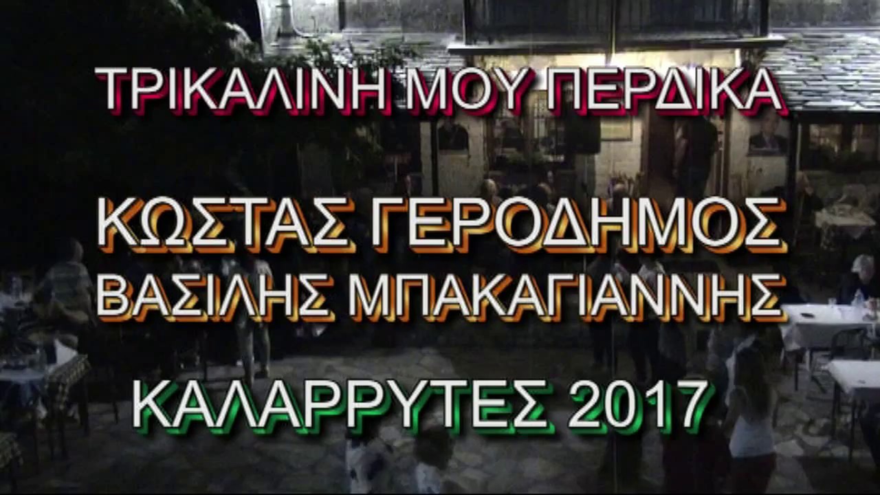 ΓΕΡΟΔΗΜΟΣ-ΒΑΣΙΛΗΣ ΜΠΑΚΑΓΙΑΝΝΗΣ: ΤΡΙΚΑΛΙΝΗ ΜΟΥ ΠΕΡΔΙΚΑ - YouTube