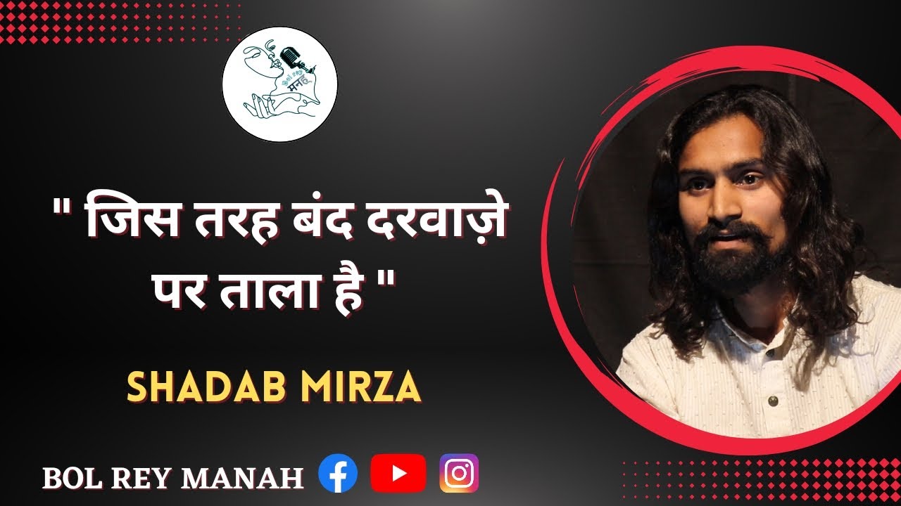 जिस तरह बंद दरवाज़े पर ताला है | Shadab Mirza | @bolreymanah | Poetry ...