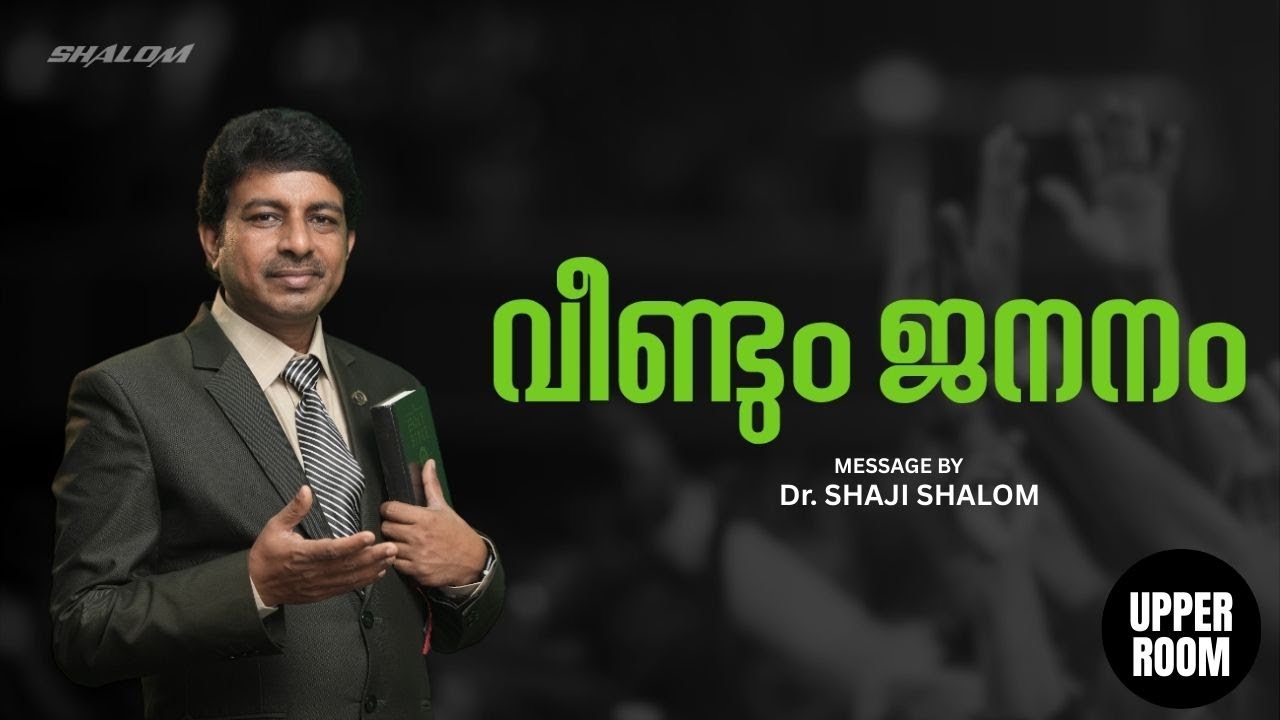 വീണ്ടും ജനനം | Dr Shaji Shalom | UPPER ROOM 587 | Shalom Ministries ...