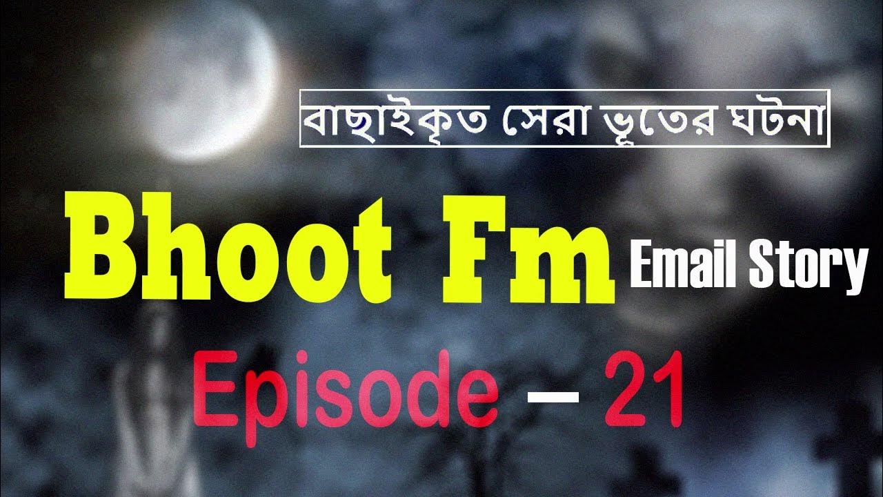 Bhoot Fm | Special email story | বাছাইকৃত সেরা ভূতের ঘটনা | Episode 21 #BhootFm #Bhoot #email ...