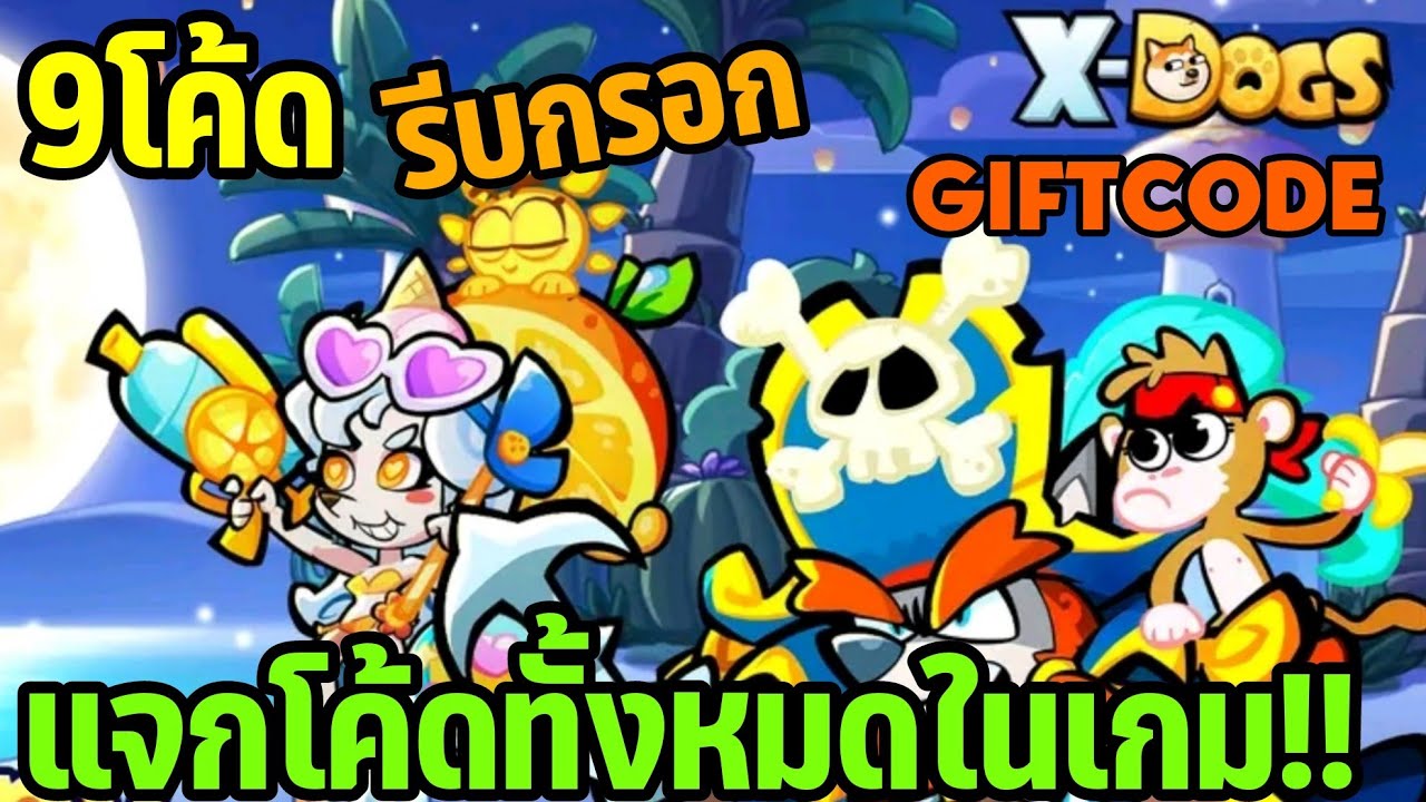 X-Dogs สุนัขพันธุ์ฮีโร่ แจกโค้ดทั้งหมดในเกม!! 9โค้ด รีบกรอกครับ All ...