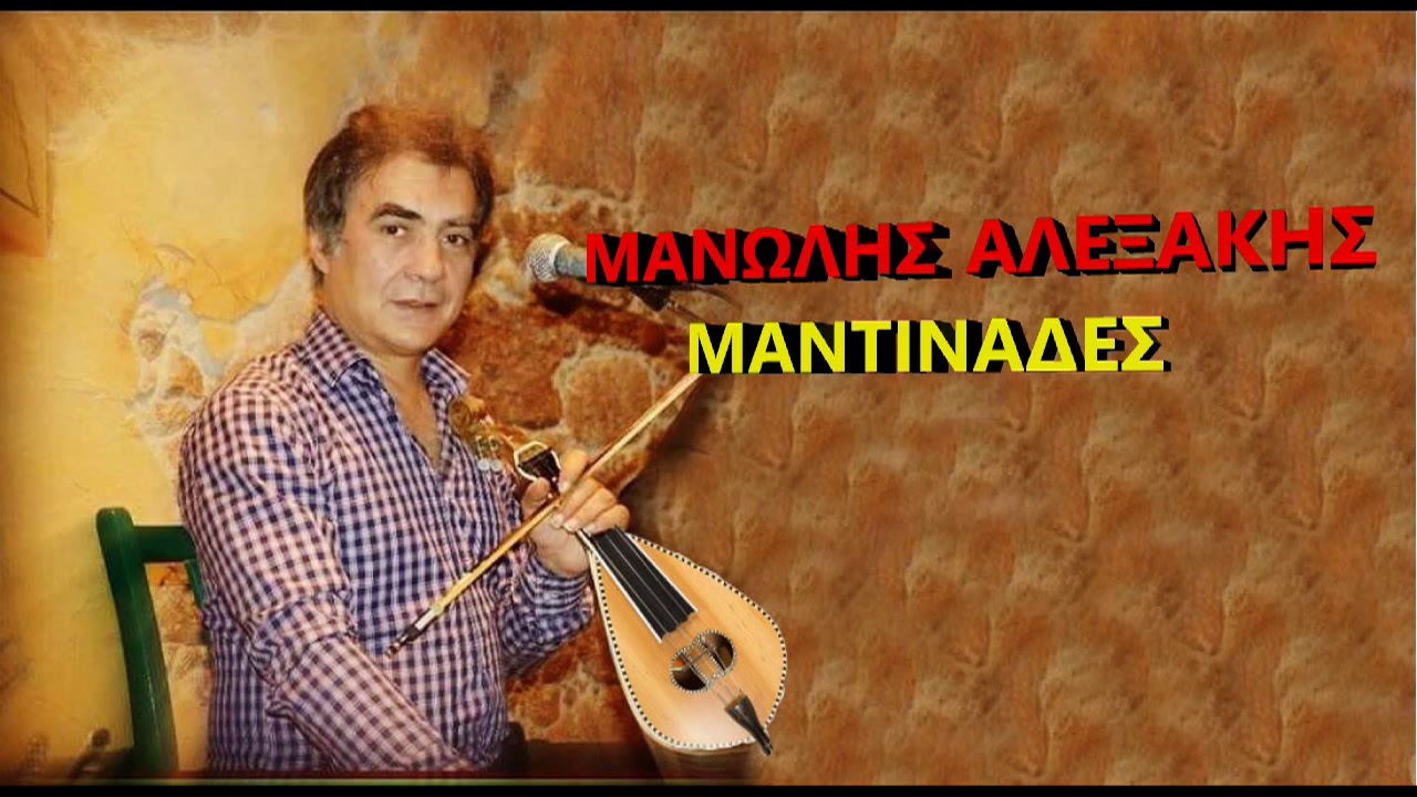 ΜΑΝΩΛΗΣ ΑΛΕΞΑΚΗΣ ΜΑΝΤΙΝΑΔΕΣ - YouTube