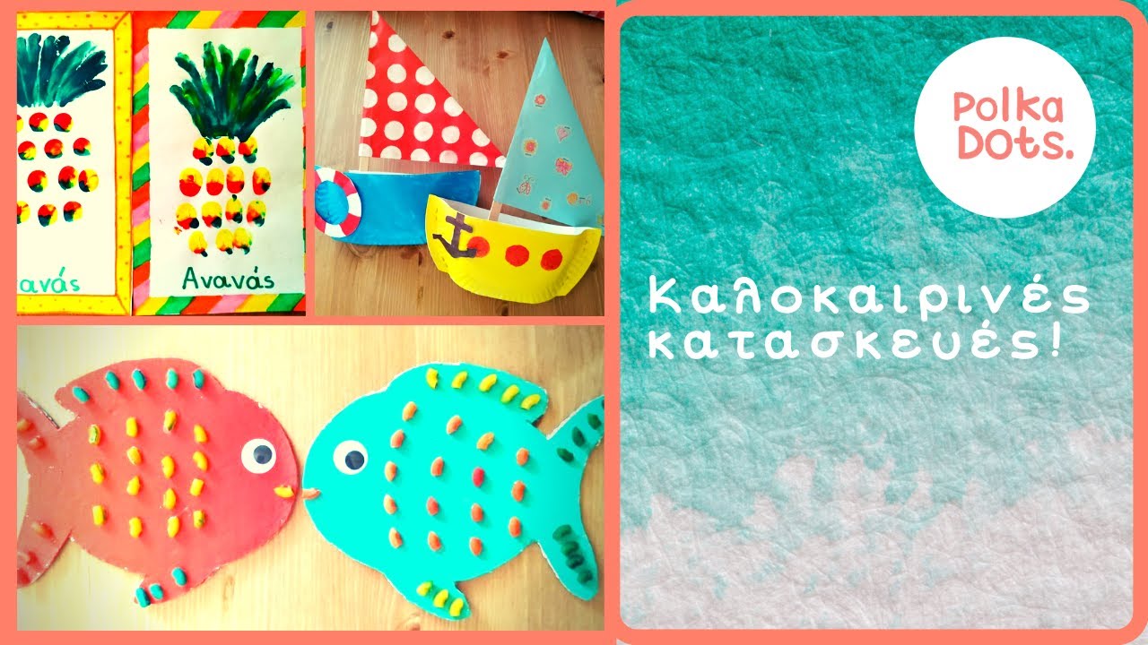 Καλοκαιρινές κατασκευές - (DIY) Φτιάξτο μόνος σου! - YouTube
