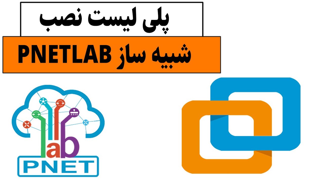 صفر تا صد دانلود، آپدیت و نصب PNETLab | راه‌اندازی کامل - YouTube