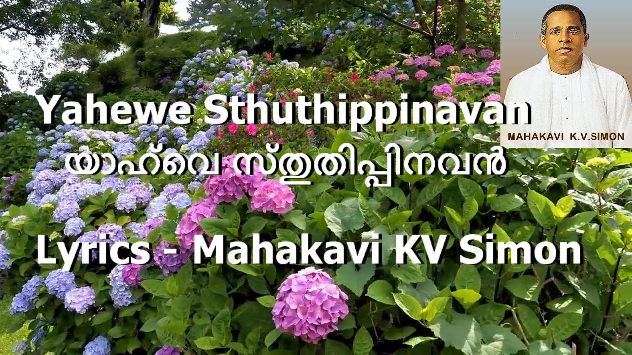 Mahakavi K.V Simon |Yahewe Sthuthippinavan യാഹ്‌വെ സ്തുതിപ്പിനവ ...