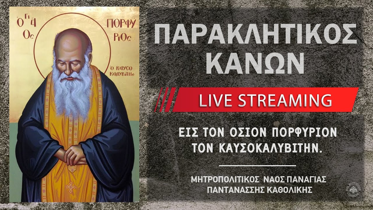 Παρακλητικός Κανών - Οσίου Πορφυρίου | Μητροπολιτικός Ναός Παναγίας ...
