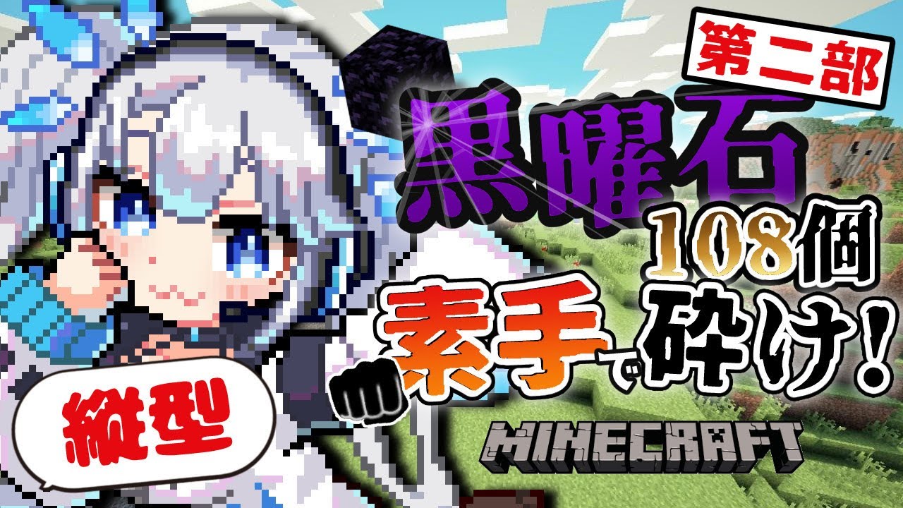 マイクラ 】今年も終わるので108の黒曜石を拳で全て砕きます。第2部 #shorts 【 ツイリエル / Vtuber 】 - YouTube