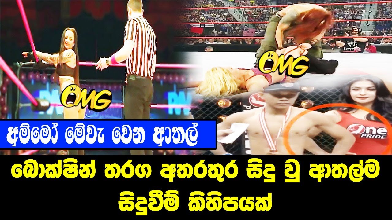 බොක්ෂින් තරග අතර සිදු වු ආතල් සිදුවීම් කිහිපයක් || INAPPROPRIATE ...