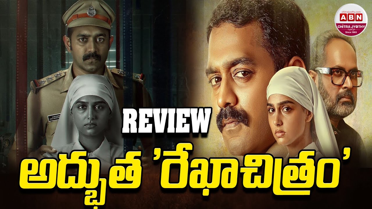 అద్భుత రేఖా చిత్రం | Rekha Chitram Movie Review | Asif Ali | ABN - YouTube