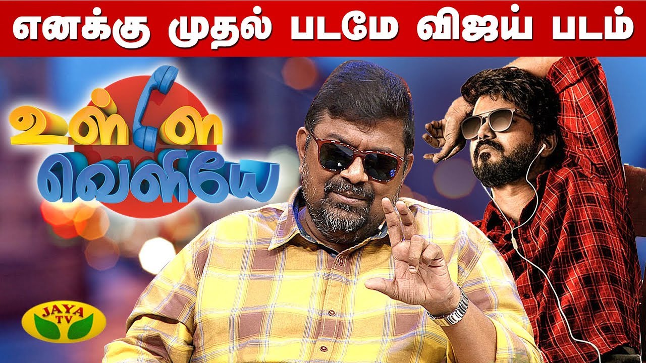 எனக்கு முதல் படமே விஜய் படம் | Director Mysskin | Ulle Veliye | Jaya TV ...