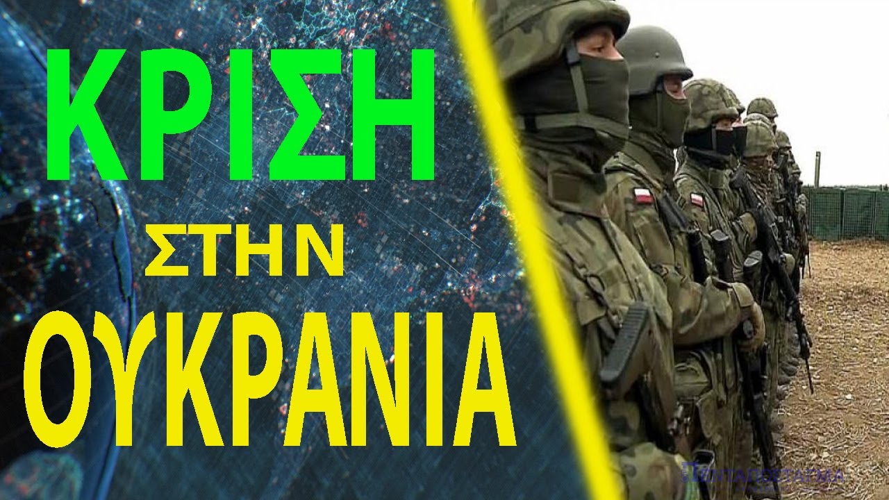 Και ξαφνικά με αφορμή το Ουκρανικό οι Πολωνοί αναπολούν τα ιστορικά ...