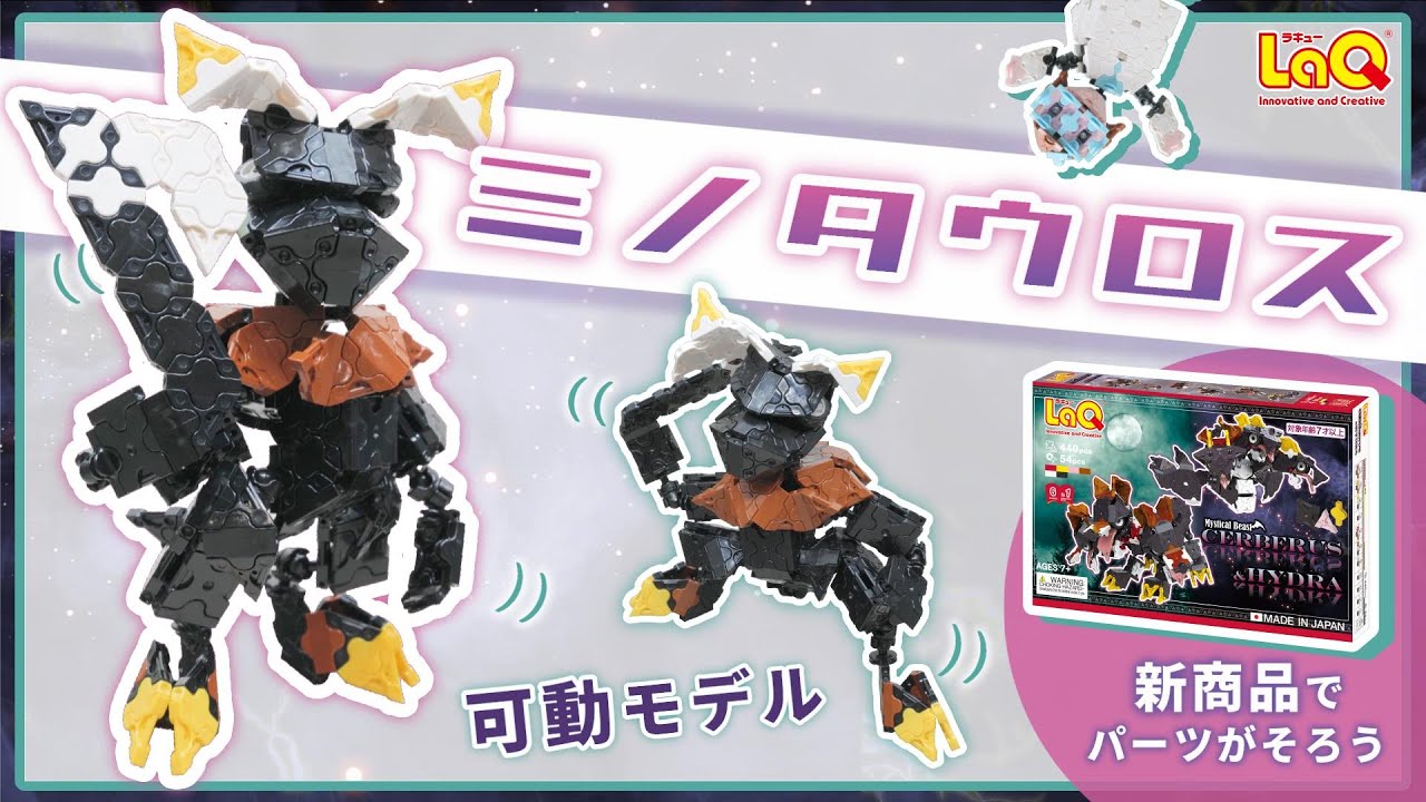 【ラキュー公式】『ミノタウロス』の作り方🐮！全身ぐりぐり可動！新商品『ケルベロス&ヒュドラ』でパーツが揃うよ🌟【知育玩具ブロック LaQ 作り方】 - YouTube
