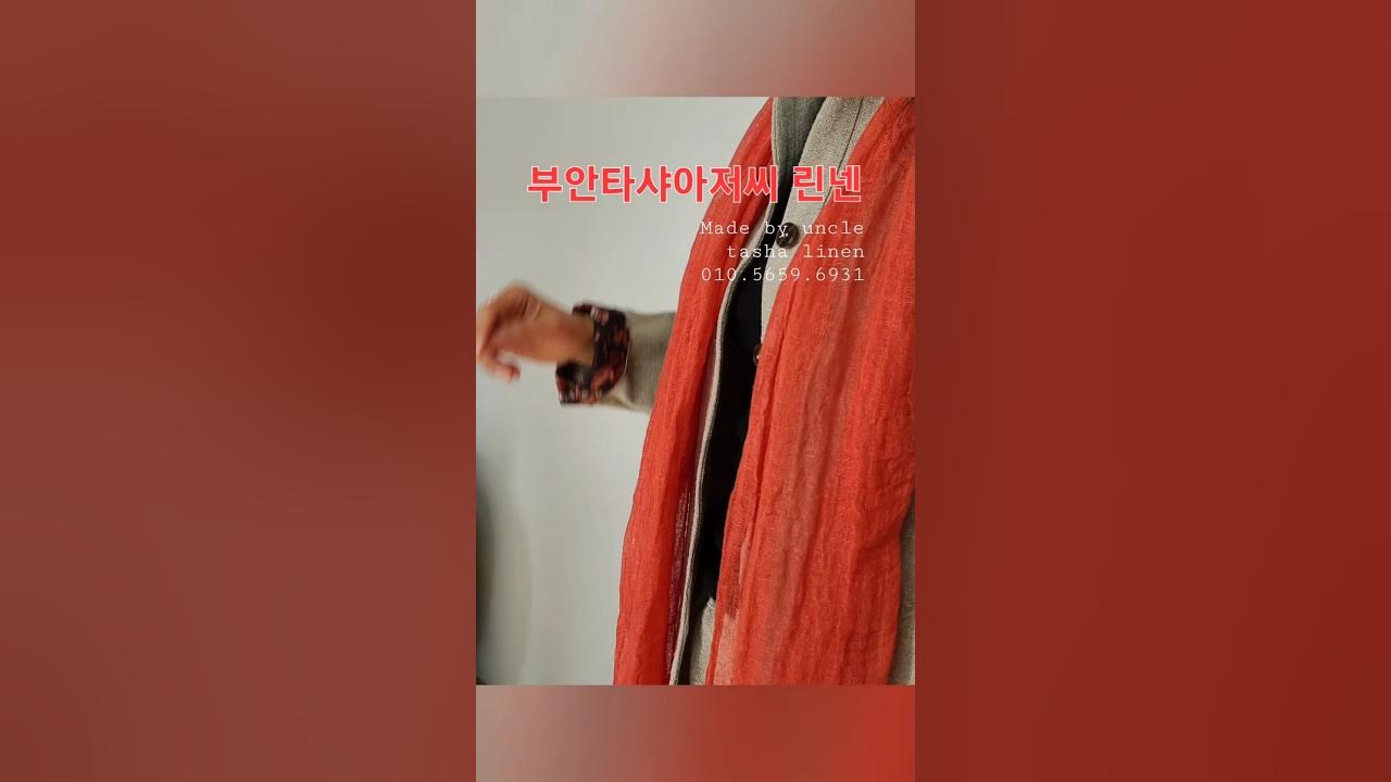 부인복맞춤전문 시니어패션 중년패션코디 부안타샤아저씨 최상급 수입린넨의류제작문의 혼주복 상견례복 하객룩 천연염색 린넨원피스 린넨블라우스 린넨스커트 린넨바지 린넨코트 이너