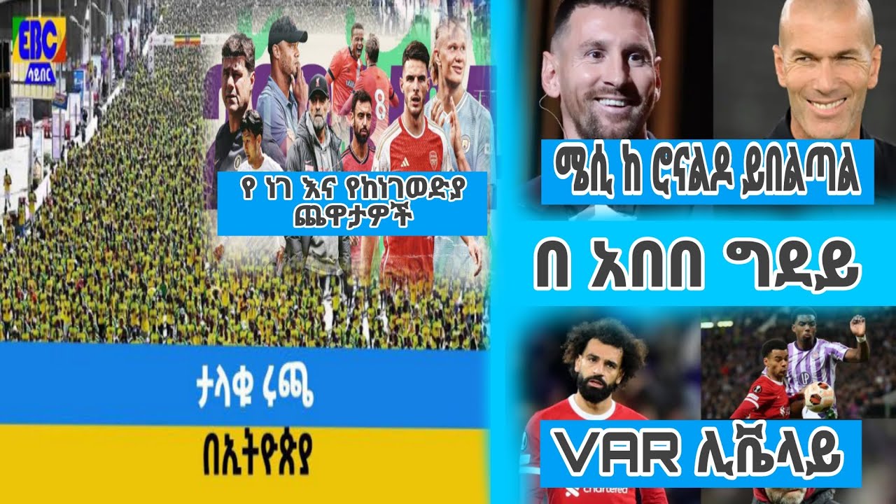 አበበ ግደይ ጥቅምት 28 ስፖርት ዜናዎች | ታላቁ እሩጫ ዚዳን ሜሲ ከ ሮናልዶ ይበልጣ በ አበበ ግደይ ...