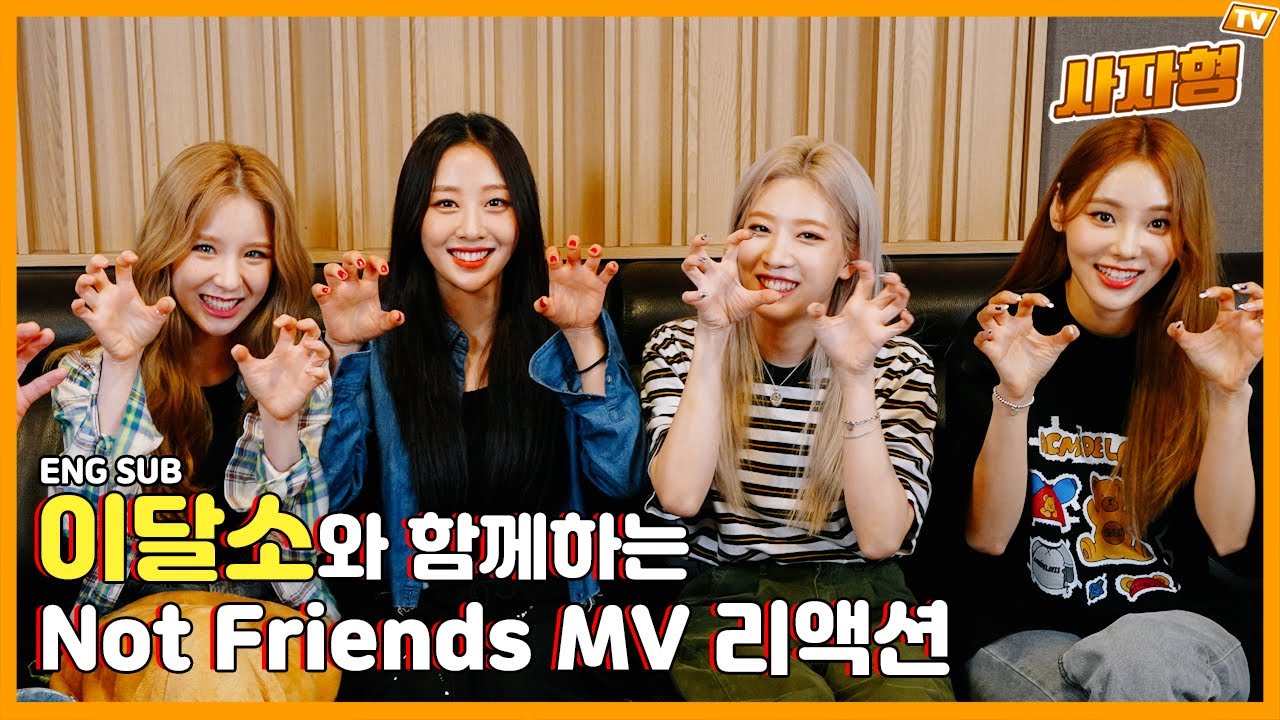 (ENG SUB) [사자형 EP.13] 이달의 소녀(LOONA)와 함께 하는 'Not Friends' 뮤비 리액션 - YouTube
