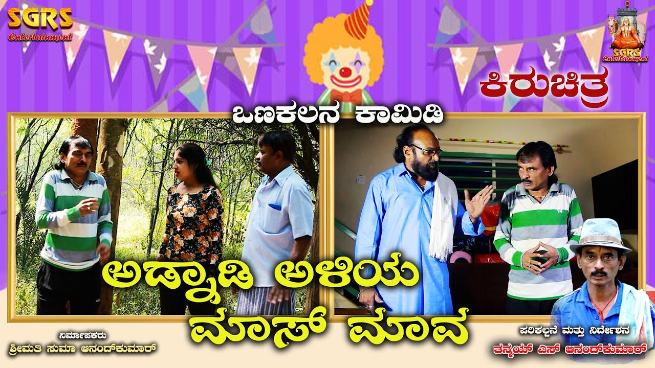 ಒಣಕಲನ ಕಾಮಿಡಿ | ಅಡ್ನಾಡಿ ಅಳಿಯ ಮಾಸ್ ಮಾವ | ಕಿರು ಚಿತ್ರ | Suma AnandKumar ...