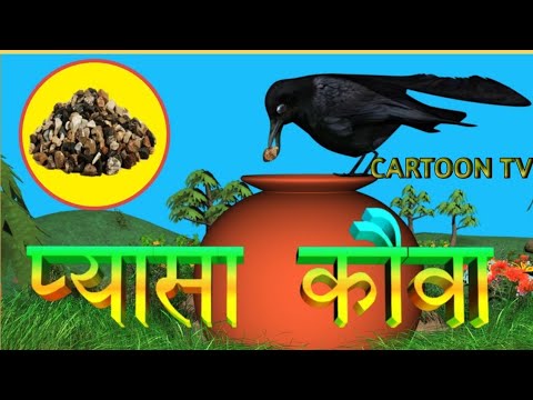 प्यासा कौवा Pyasa Kauwa Kahani - Hindi Moral Stories | Dadima ki Kahani ...