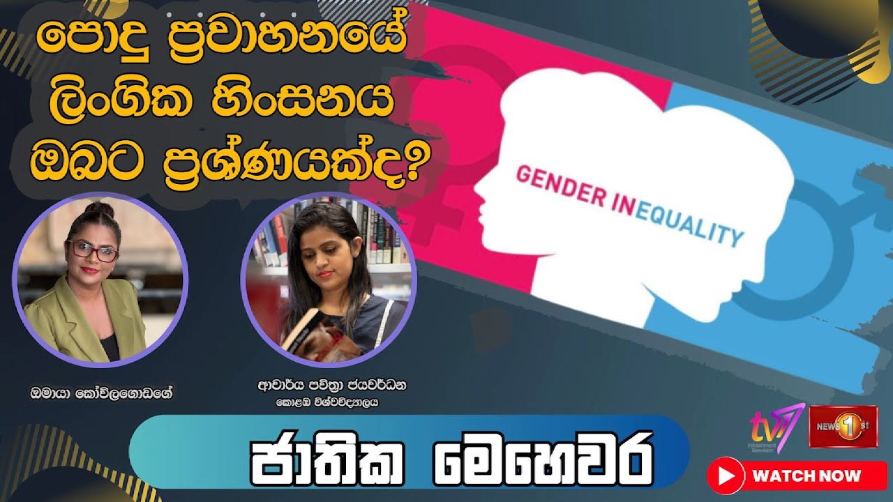 පොදු ප්‍රවාහනයේ ලිංගික හිංසනය ඔබට ප්‍රශ්ණයක්ද? - ජාතික මෙහෙවර | Jathika ...