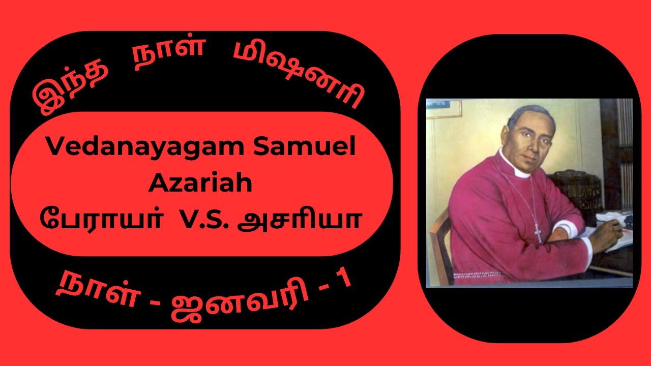 Missionary Biography/1st January/Vedanayagam Samuel Azariah/பேராயா் V.S ...
