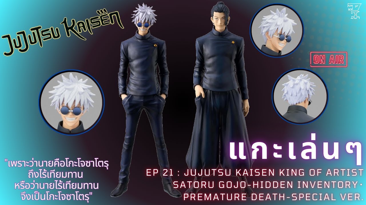 แกะเล่นๆ EP 21 : JUJUTSU KAISEN KING OF ARTIST SATORU GOJO SPECIAL ver ...