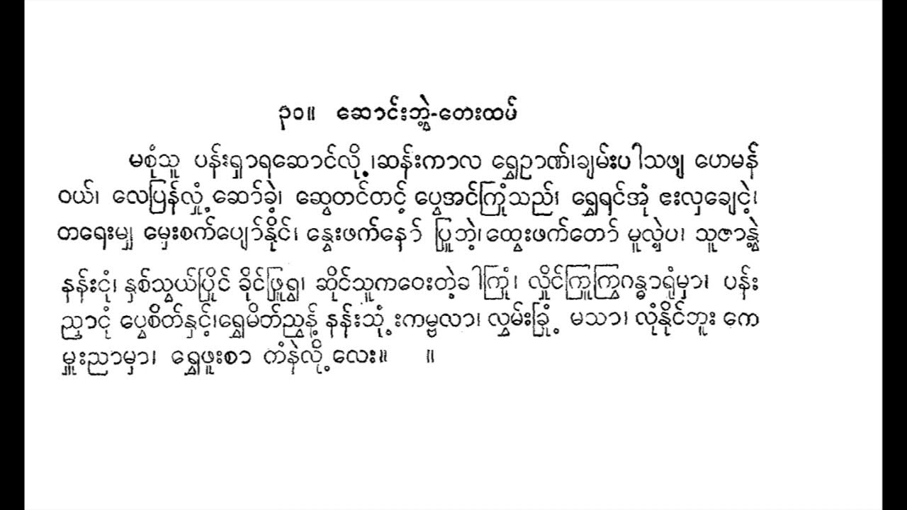 ဆောင်းဘွဲ့ တေးထပ် မစုံသူ ပန်းရှာရ‌ ဆောင်လို့ ခင်ခင်ညွန့် ဆိုင်း Youtube