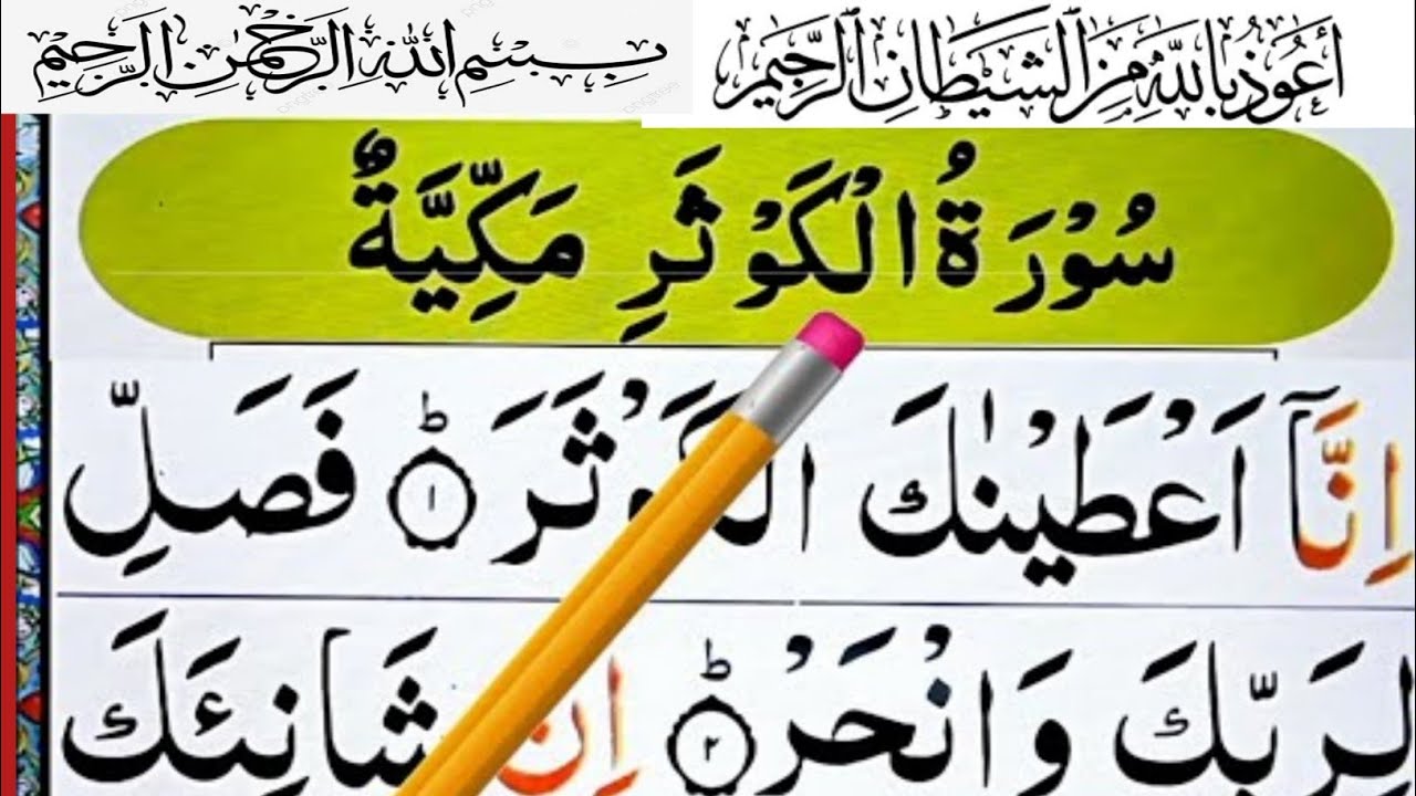 Surah Al koser full hd #Alquran - YouTube