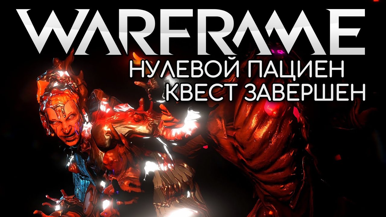 WARFRAME | #177 | НУЛЕВОЙ ПАЦИЕНТ - КВЕСТ ЗАВЕРШЕН | НАДО ЧАЩЕ СМОТРЕТЬ НА КАРТУ | - YouTube