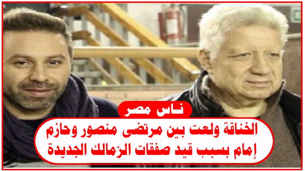 الخناقة ولعت بين مرتضى منصور وحازم إمام بسبب قيد صفقات الزمالك الجديدة