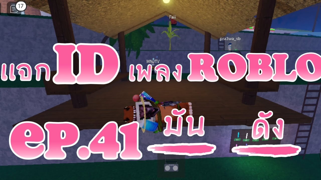 #เเจกidเพลงrobloxใช้ได้ เเจกIDเพลงRobloxใช้ได้ Ep.41 มัน ดัง!!? - YouTube