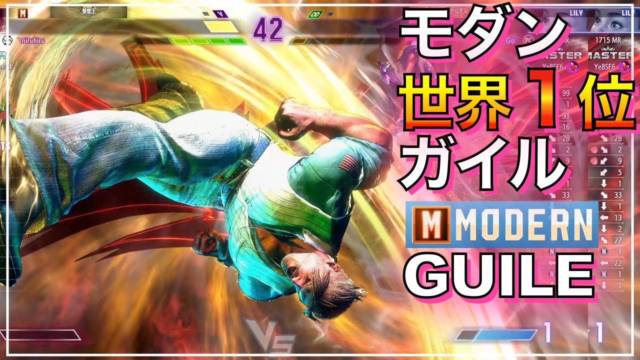 世界1位 モダン ガイル VS ガイル リリー GUILE VS GUILE LILY SF6 MODERN NO1 一位 マスター ...