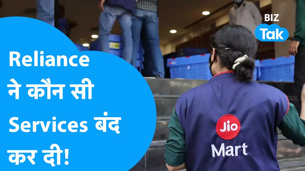 Reliance ने JIO MART में बंद की ये Service, अब ग्रहकों का क्या होगा ...
