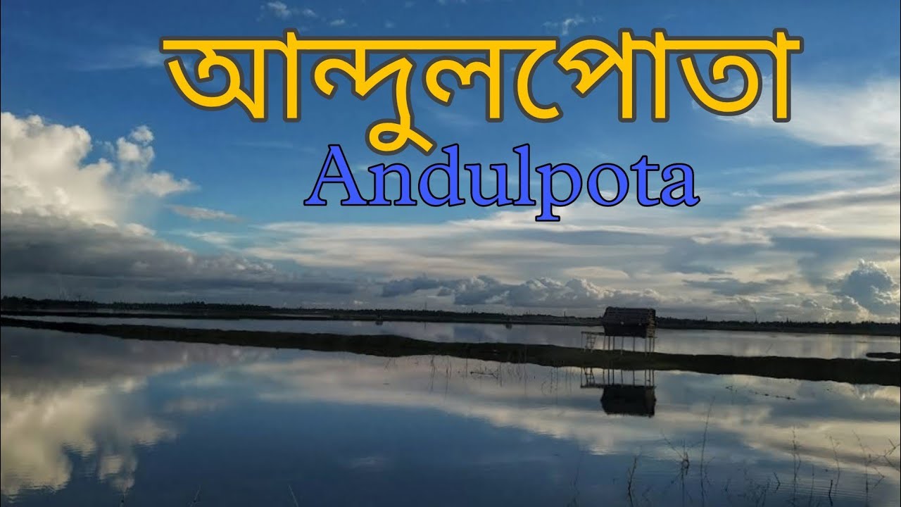 Andulpota ।। আন্দুলপোতা।।Viral place in West Bengal।।বসিরহাট এর অন্যতম ...