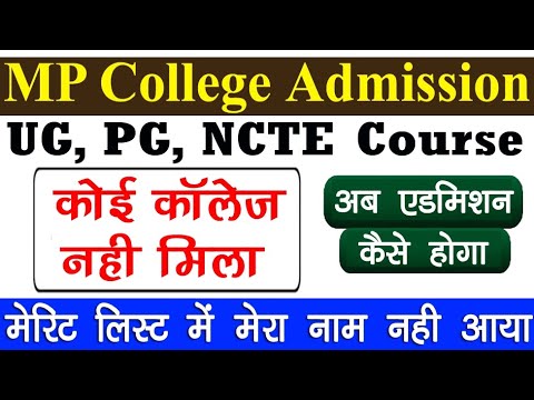 MP College UG, PG, NCTE Course में कोई कॉलेज नही मिला अब क्या करे एडमिशन कैसे होगा 2025 - YouTube