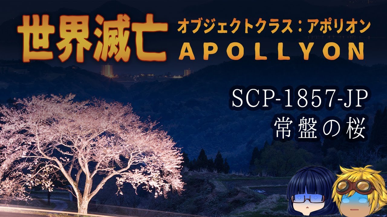 【SCP紹介】SCP-1857-JP 常盤の桜【ゆっくり解説】 - YouTube