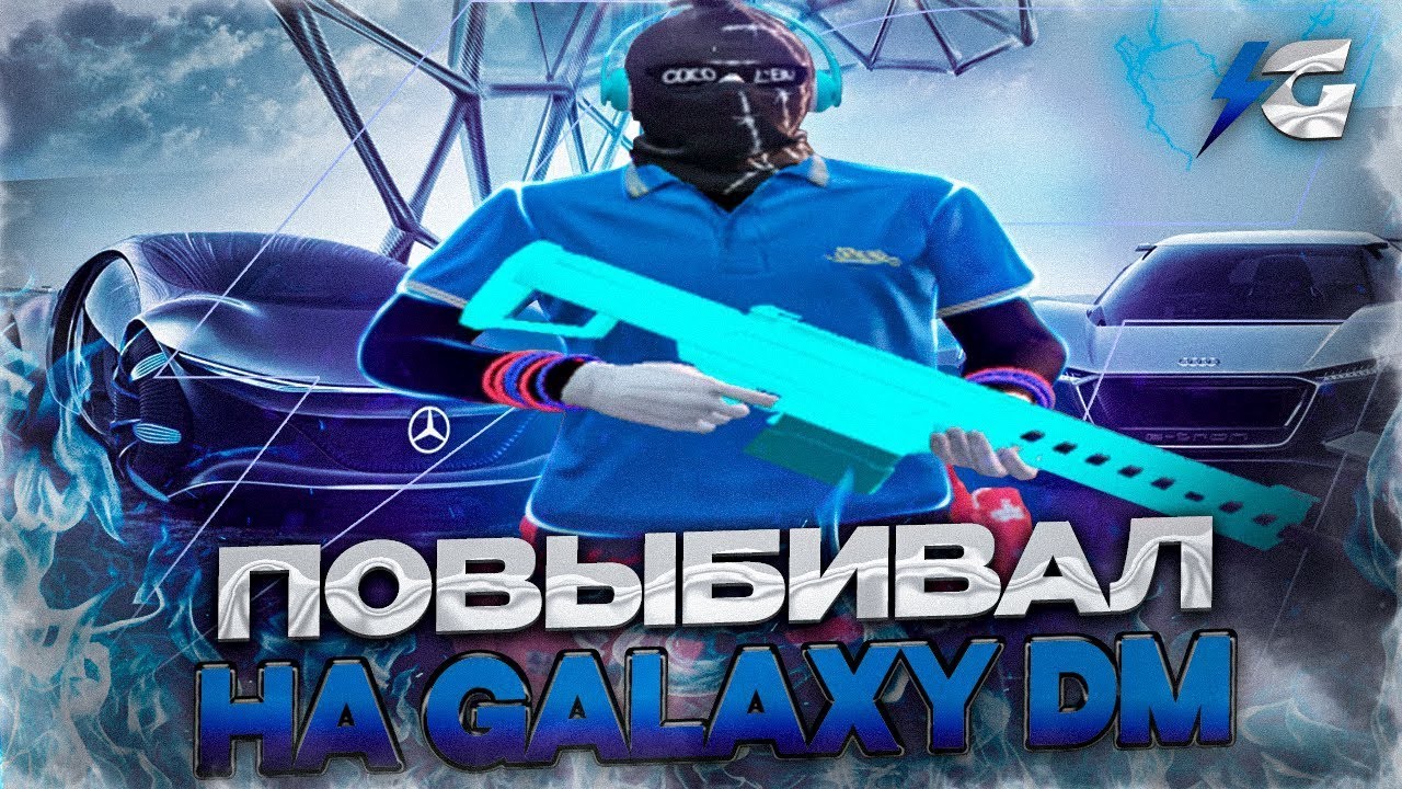 бек на GALAXY DM ? | ТУЛЕВО | ВЫБИВАНИЕ | GALAXY DM - YouTube