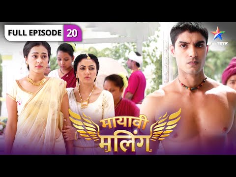Mayavi Maling | Kya Adivant ko ek avsar dega Angad? | FULL EPISODE-20 | मायावी मलिंग