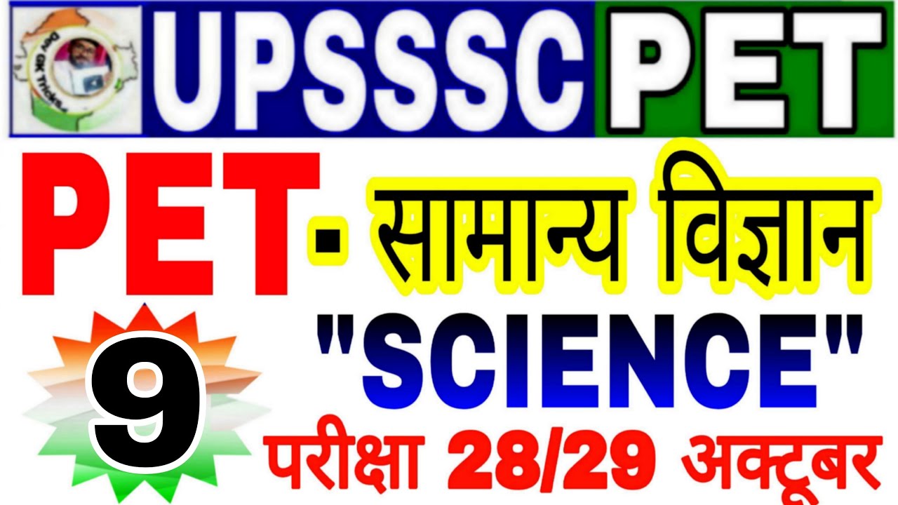 Upsssc pet science | pet सामान्य विज्ञान | pet science | pet samanya vigyan | pet practice paper ...