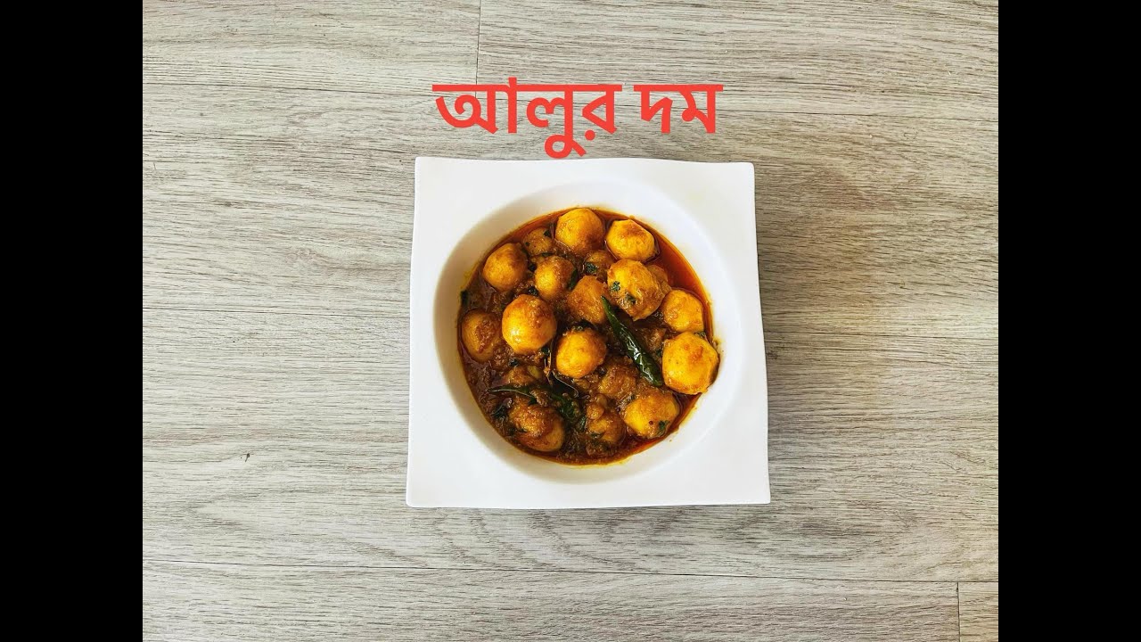 আলুর দম | দম আলু | আলুর দম রেসিপি | Alur Dom Recipe |How to make Alur ...
