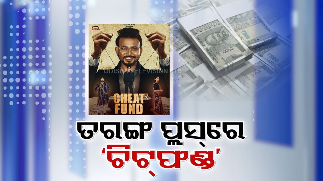 Odia Web Series 'Cheat Fund' Released on Tarang Plus OTT: A Story of ...