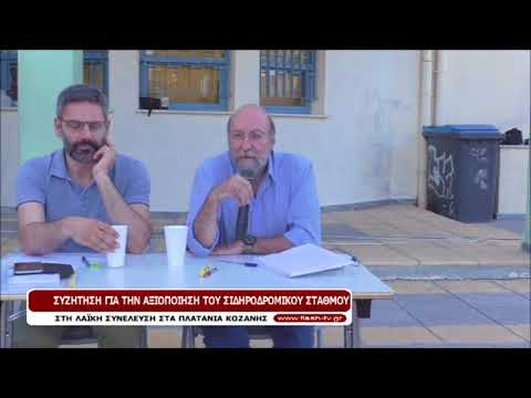 ΠΩΣ ΘΑ ΑΞΙΟΠΟΙΗΣΕΙ Ο ΔΗΜΟΣ ΚΟΖΑΝΗΣ ΤΗΝ ΠΕΡΙΟΧΗ ΣΙΔΗΡΟΔΡΟΜΙΚΟΥ ΣΤΑΘΜΟΥ ...